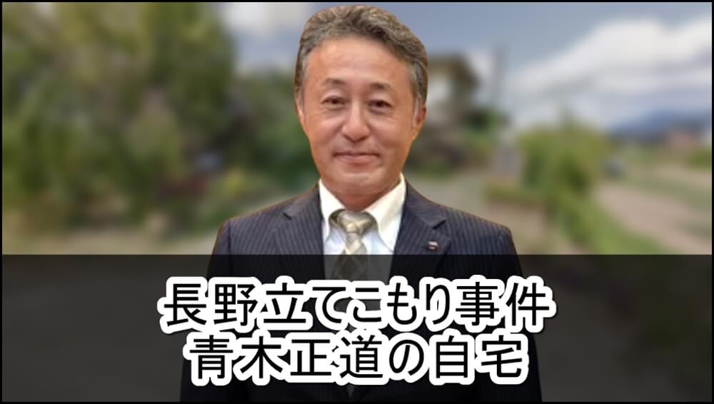 【長野立てこもりの事件現場】青木正道と青木政憲の自宅【画像】 | 芸能人の自宅公開まとめブログ